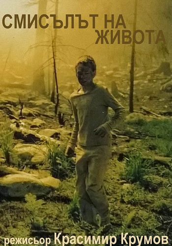BoyActors - Smisalat na zhivota (2005)