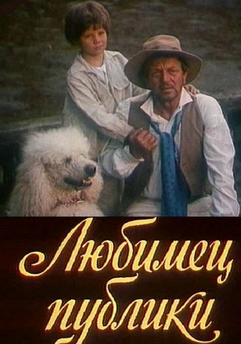 BoyActors - Lyubimets publiki (1985)